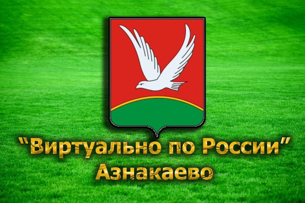 Виртуально по России. 8. Азнакаево.mp4