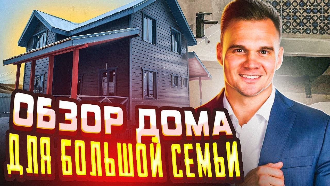 Обзор каркасного дома 144 м2  в Москве, дом для большой семьи с 5 спальнями, купить дом под ключ.