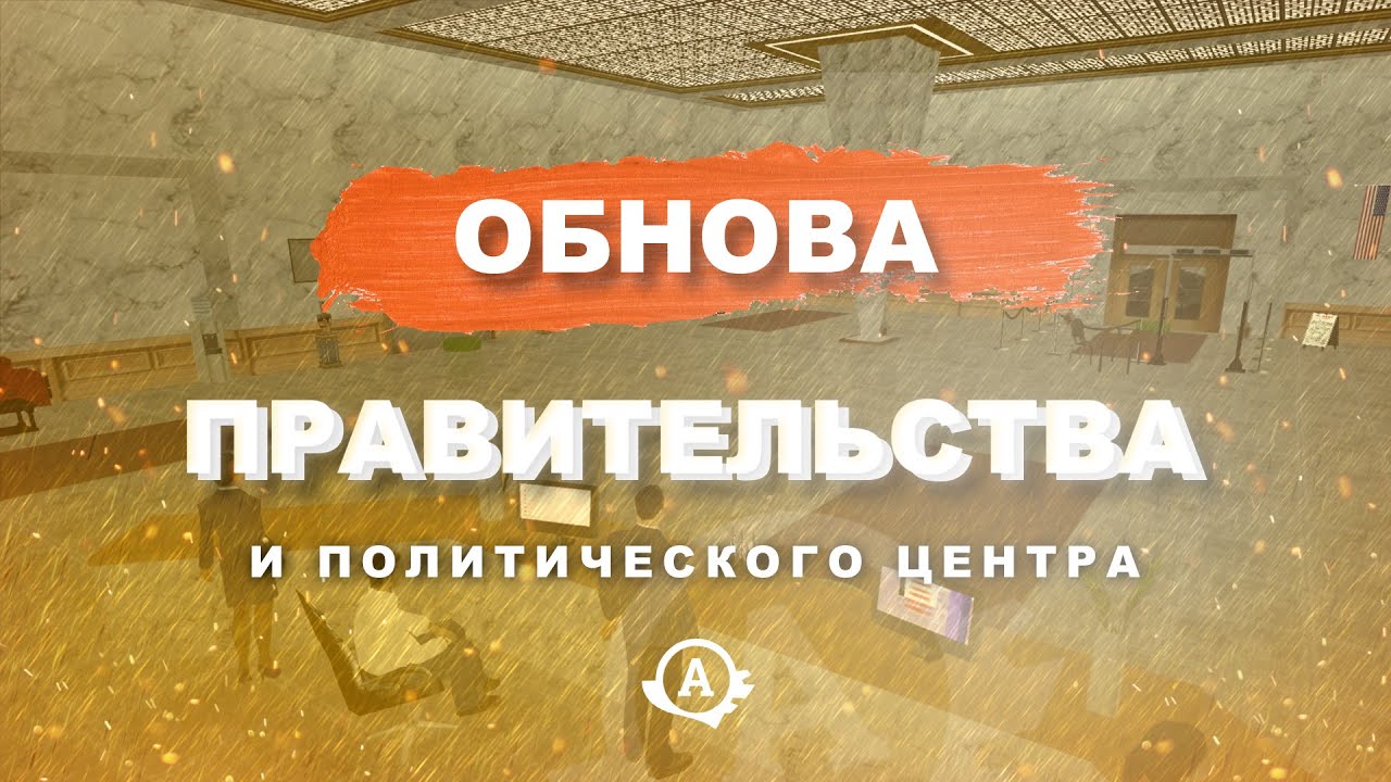 Обновление Правительства и Политического центра