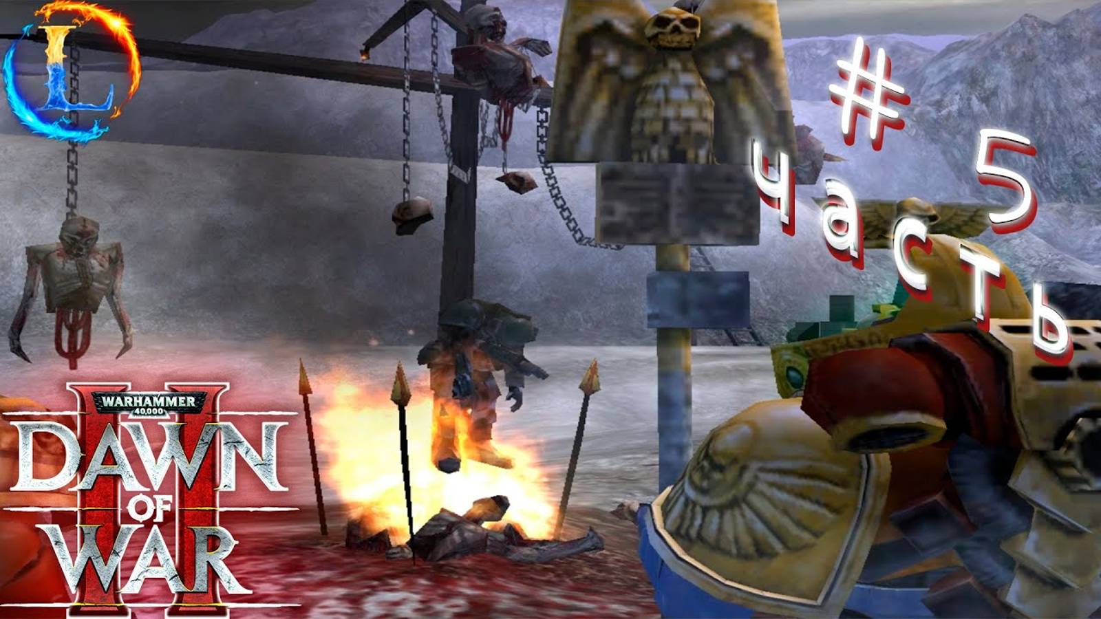 Ритуал жертвы приношение!►Warhammer 40,000_ Dawn of War #5 Часть