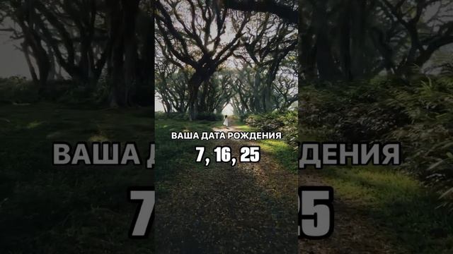 Ваша дата Рождения 7, 16, 25. Читайте описание