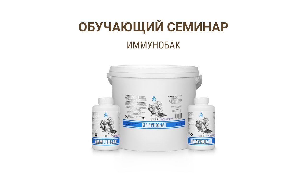 Обучающий семинар 2018 г. - 21 ИММУНОБАК