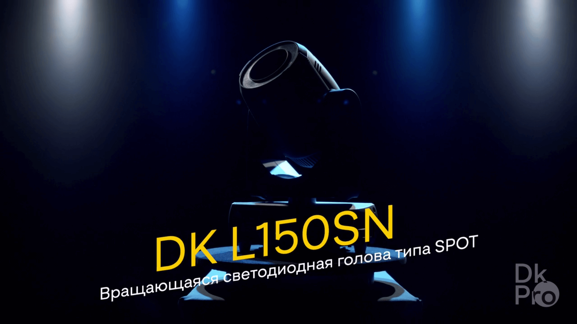 DK pro L150SN — вращающаяся светодиодная голова типа SPOT