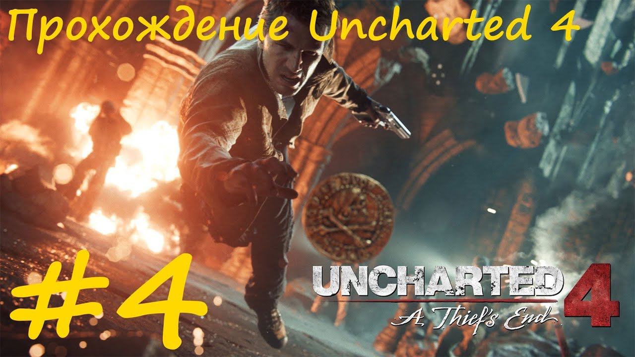 Прохождение Анчартед 4. 4 часть. Прямой показ PS4 от RK4eKucT