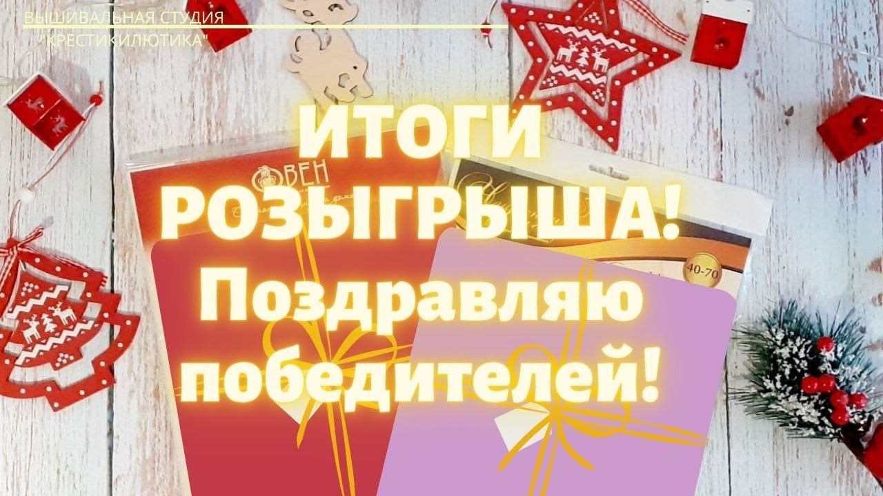 Итоги розыгрыша! Вышивка крестиком