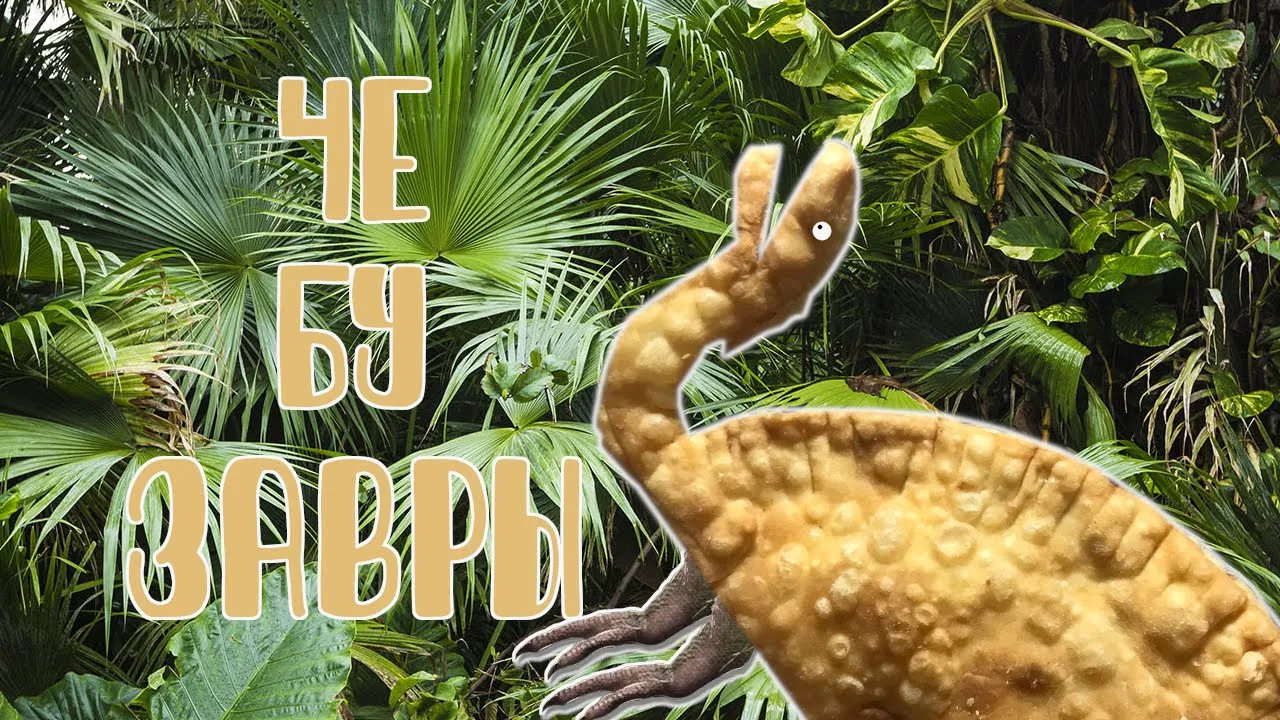 Вкусные Чебузавры, отличные Чебуреки в домашних условиях. Рецепт