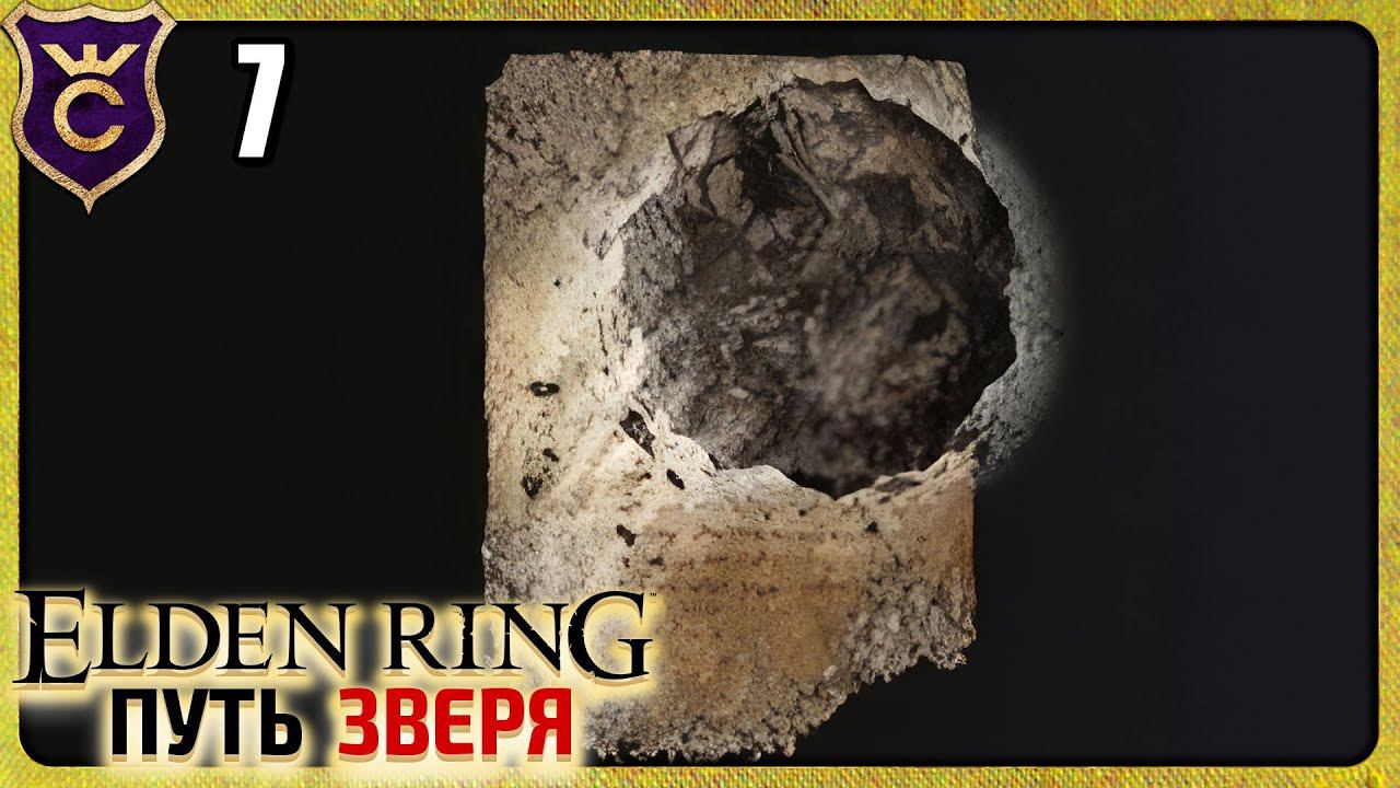 у меня БОЛЬШОЙ камень! Elden Ring Зверь #7