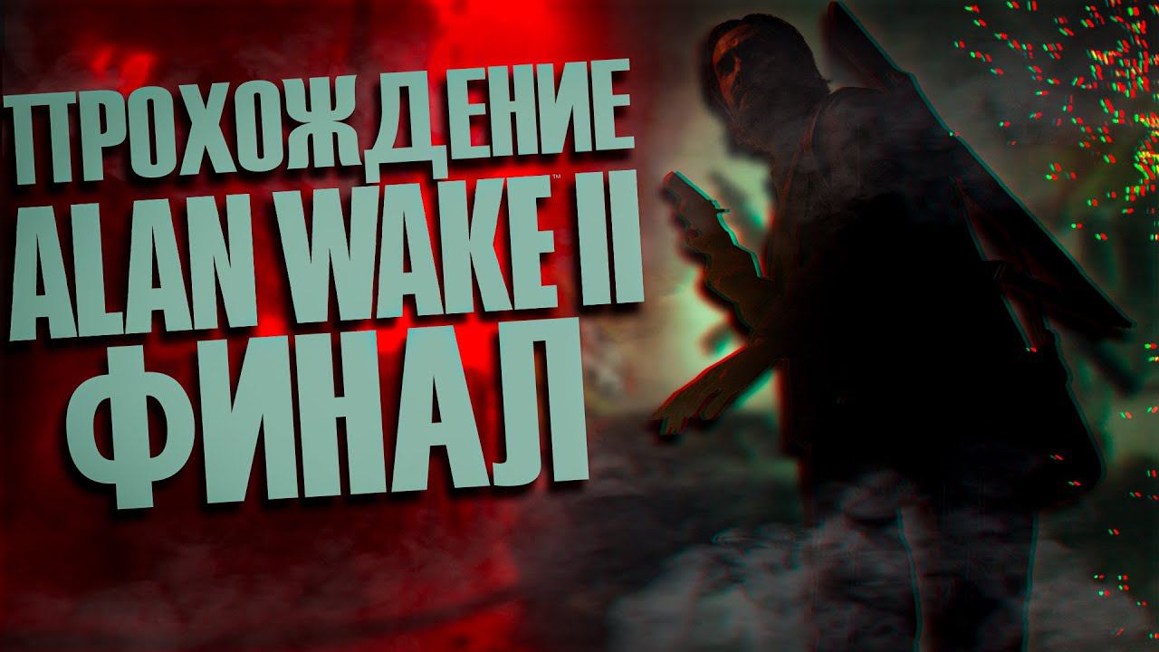 ФИНАЛИМ? | СТРИМ ALAN WAKE 2 | ПРОХОЖДЕНИЕ #6