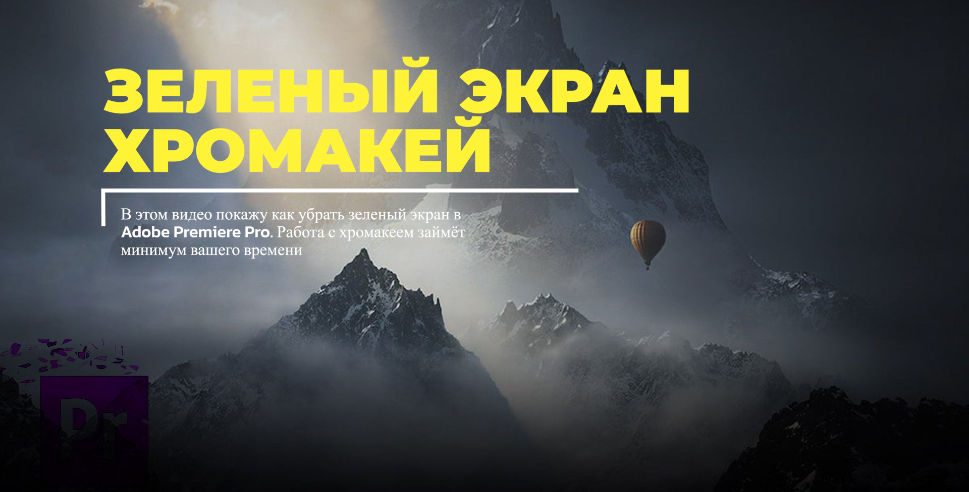 Как убрать зеленый экран в Премьер Про / Работа с Хромакеем в Adobe Premiere Pro