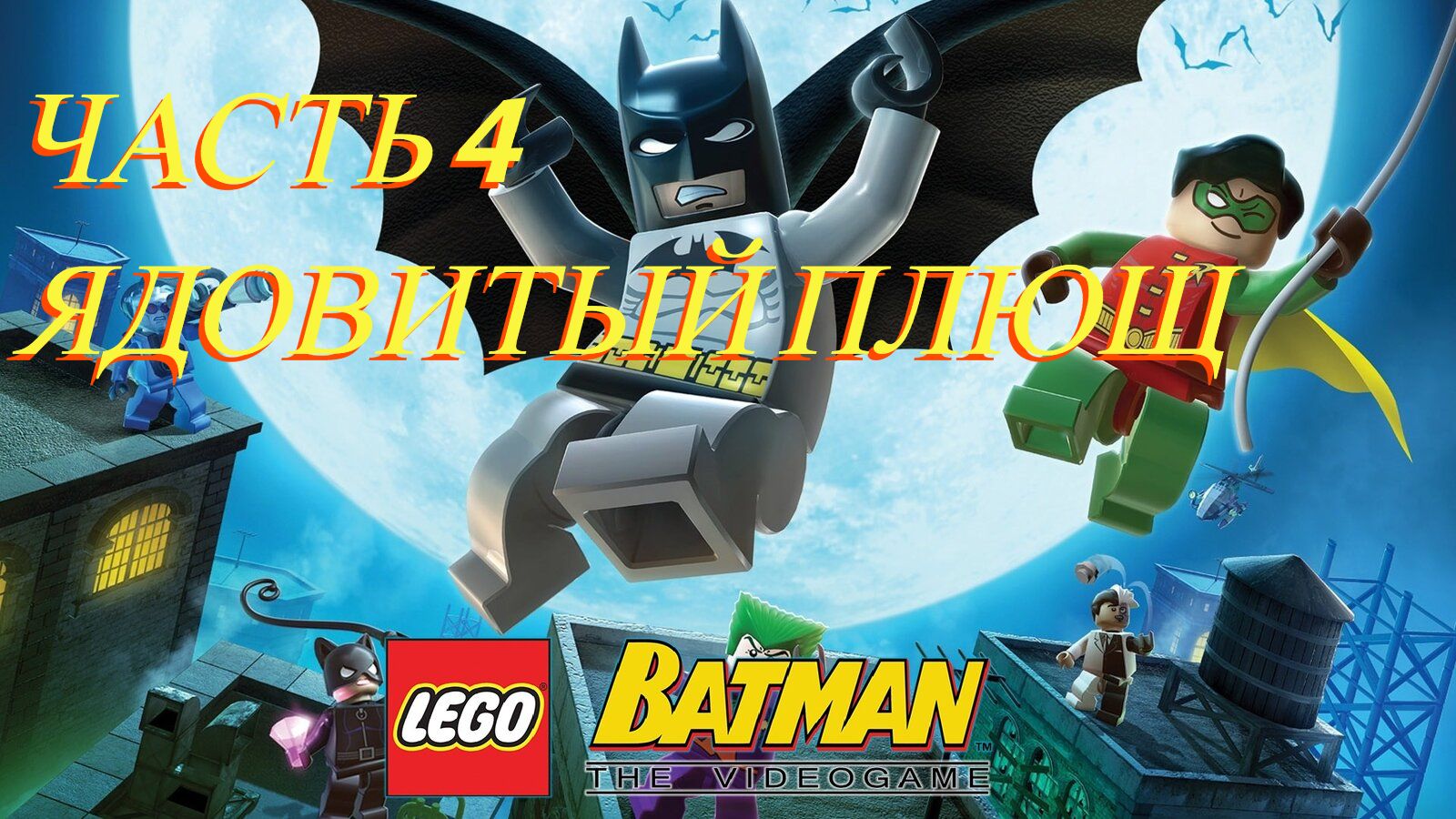 LEGO Batman The Videogame (PC) | Прохождение | Часть 4 - Ядовитый плющ
