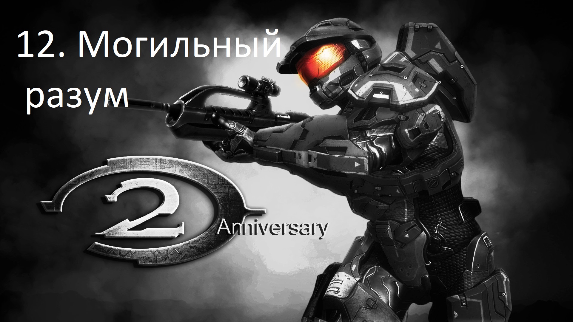[Прохождение] Halo 2 - #12 Могильный разум  (рус.озвучка роликов)