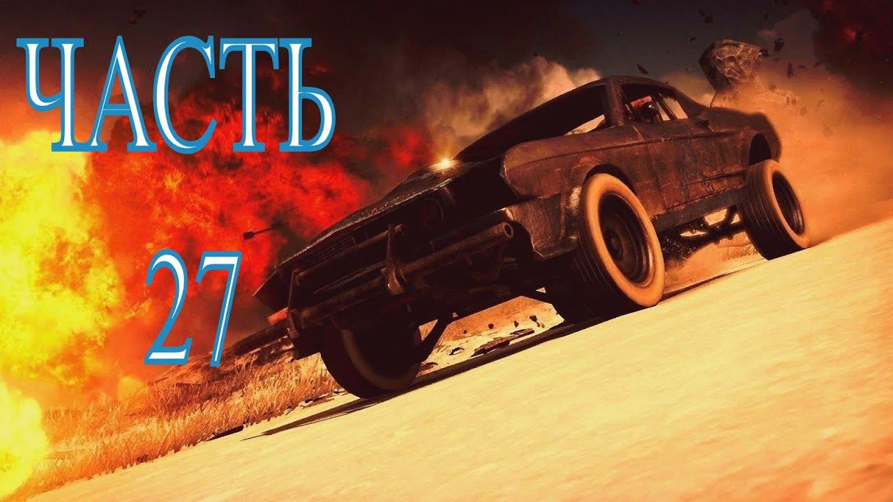 Прохождение MAD MAX (БЕЗУМНЫЙ МАКС) ЧАСТЬ 27 "МОГИЛЬНЫЙ МОСТ"