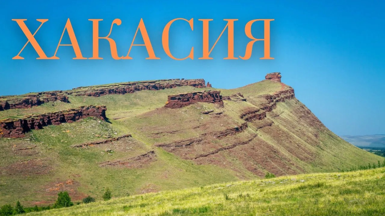 ХАКАСИЯ. ВИДЕОДНЕВНИК ПОЕЗДКИ ЛЕТОМ 2020 Г.