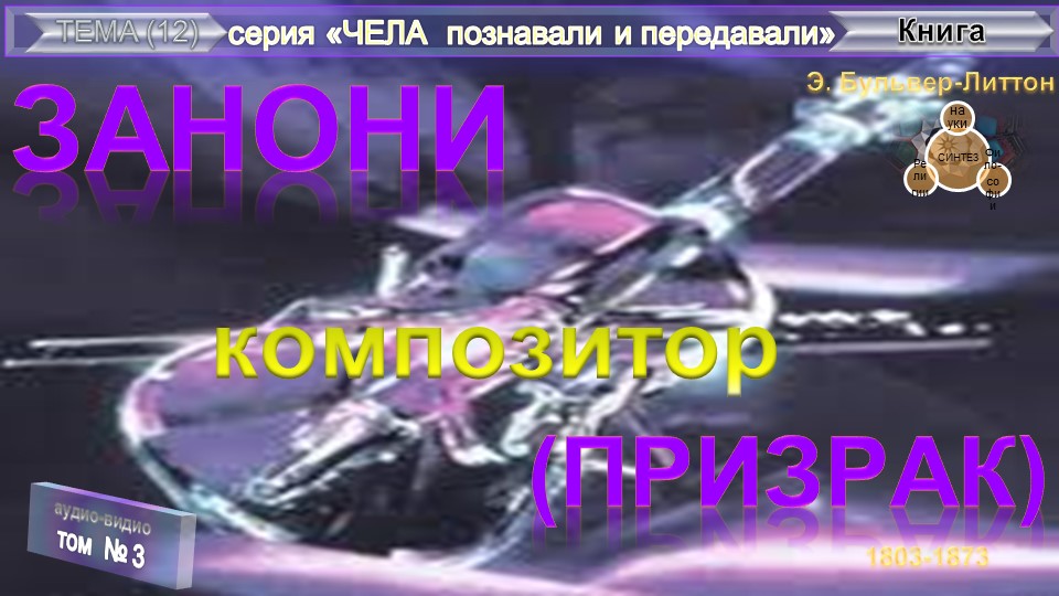 (3) ЗАНОНИ (Призрак)- Книга 1. КОМПОЗИТОР-Труда Э.Бульвер-Литтона (1803-1873)