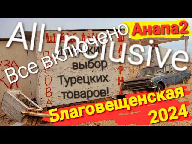 #Благовещенская. Турецкие товары бесплатно и прямо на пляже.+ Пальмовое масло даром.