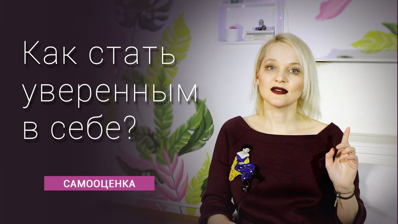Пошаговая инструкция. Как стать уверенным в себе.