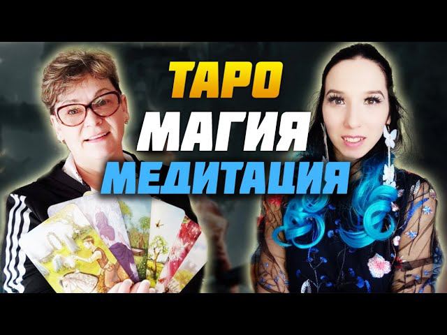 Медитации на таро, таро и магия, рост в профессии таролога | Инна Авалон