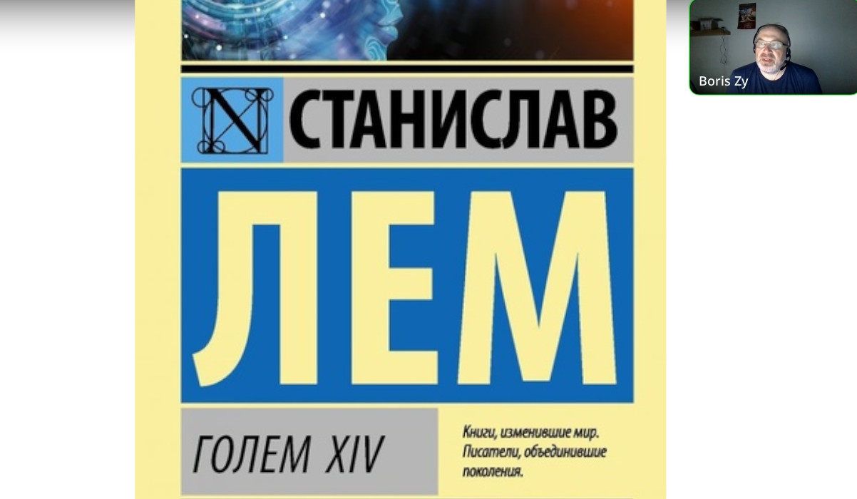 Доклад-дискуссия по произведению Станислава Лема "Голем 14"