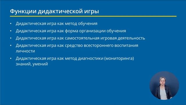 1 3 1 Понятие, структура дидактической игры.mp4