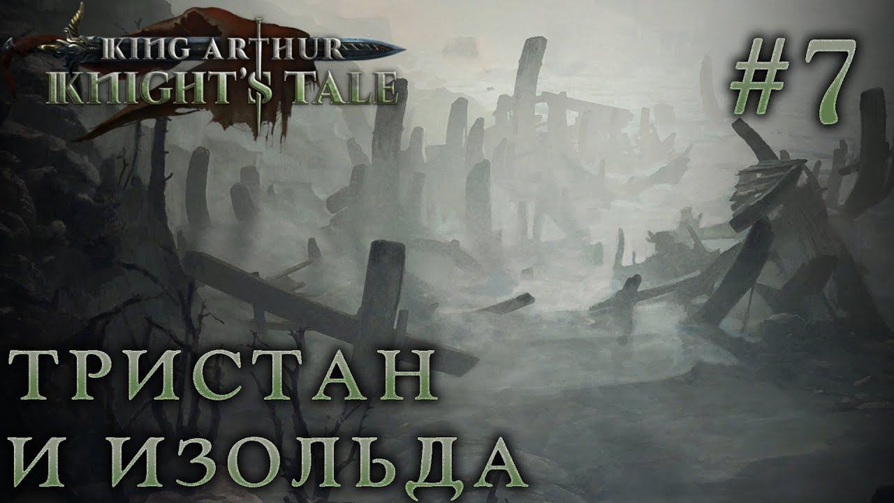 ПРОХОЖДЕНИЕ KING ARTHUR: KNIGHT'S TALE: Тристан и Изольда #7