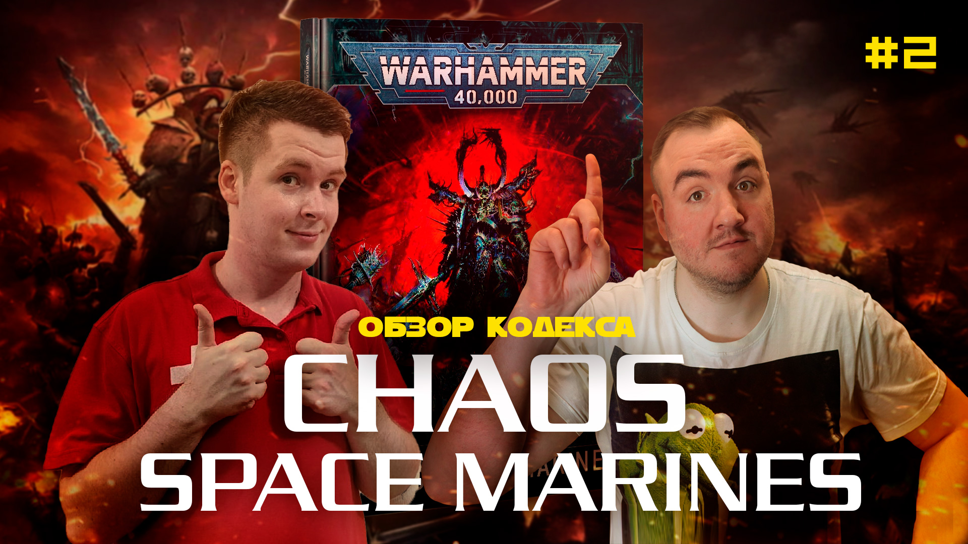 LET'S THE GALAXY BURN - как играть за Chaos Space Marines / Обзор кодекса / 2 часть // Warhammer 40k