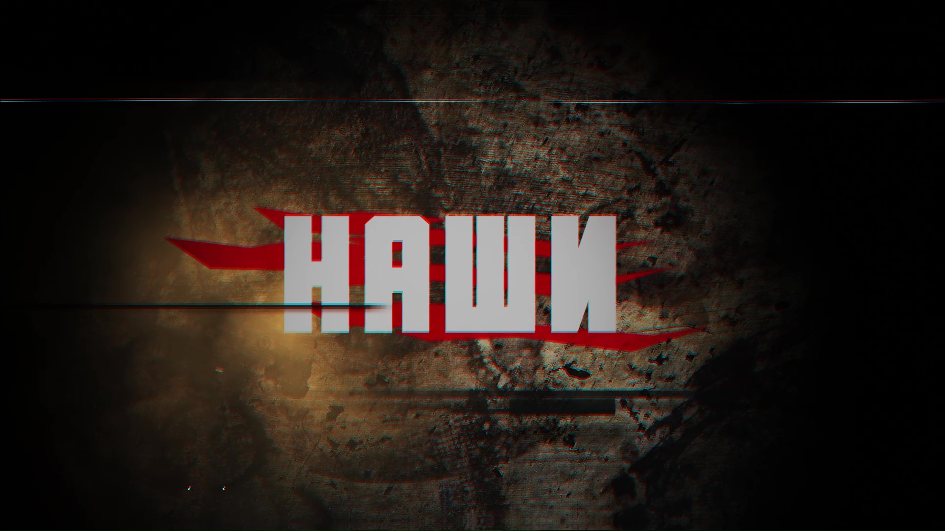 Проект "Наши" - Александр Спатарь