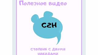 Уроки вязания. Условные обозначения в вязании. СБН - столбик без накида.