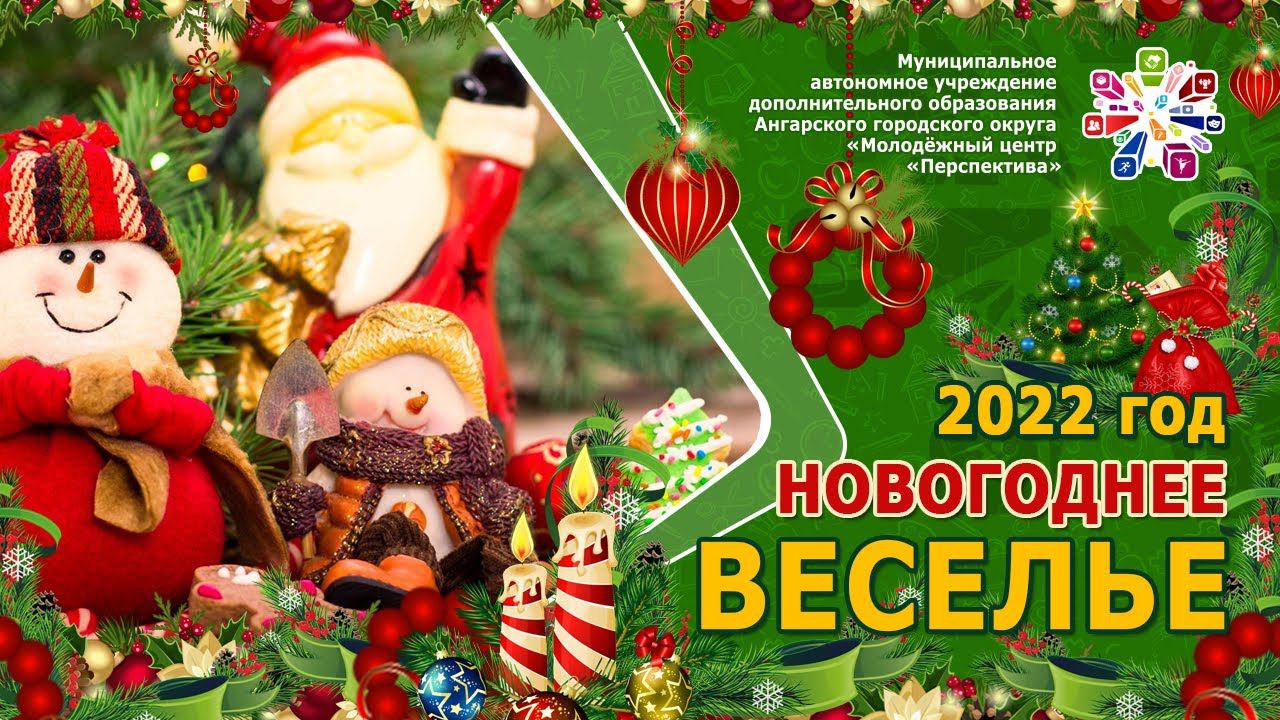 НОВОГОДНЕЕ ВЕСЕЛЬЕ202226ч