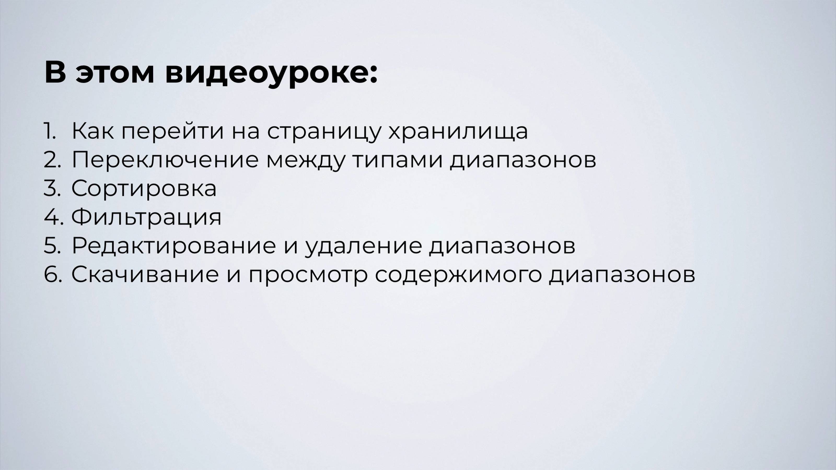 2.1. Хранилище диапазонов