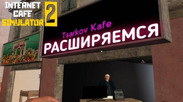 Тихая работа ► Internet Cafe Simulator 2 | #4 |
