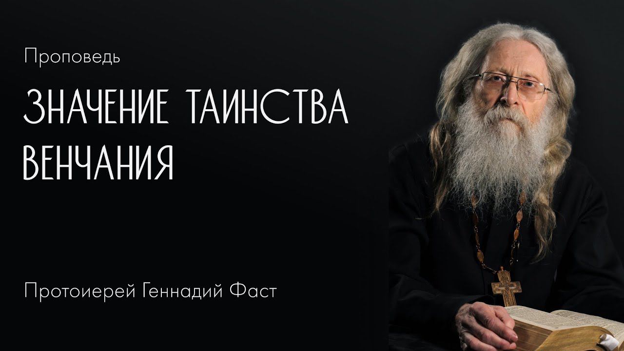 Значение таинства Венчания. 08.07.2018 г.