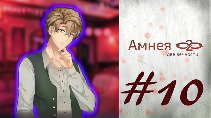 ЛИХОЙ МИЛАШ-ДЕТЕКТИВ|#10 ПРОХОЖДЕНИЕ ИГРЫ АМНЕЯ28: ДВЕ ВЕЧНОСТИ