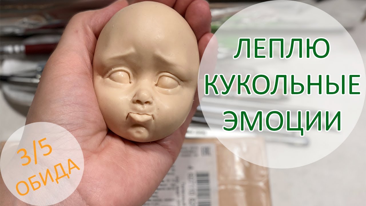 Леплю кукольные эмоции. 3_5. Обида.