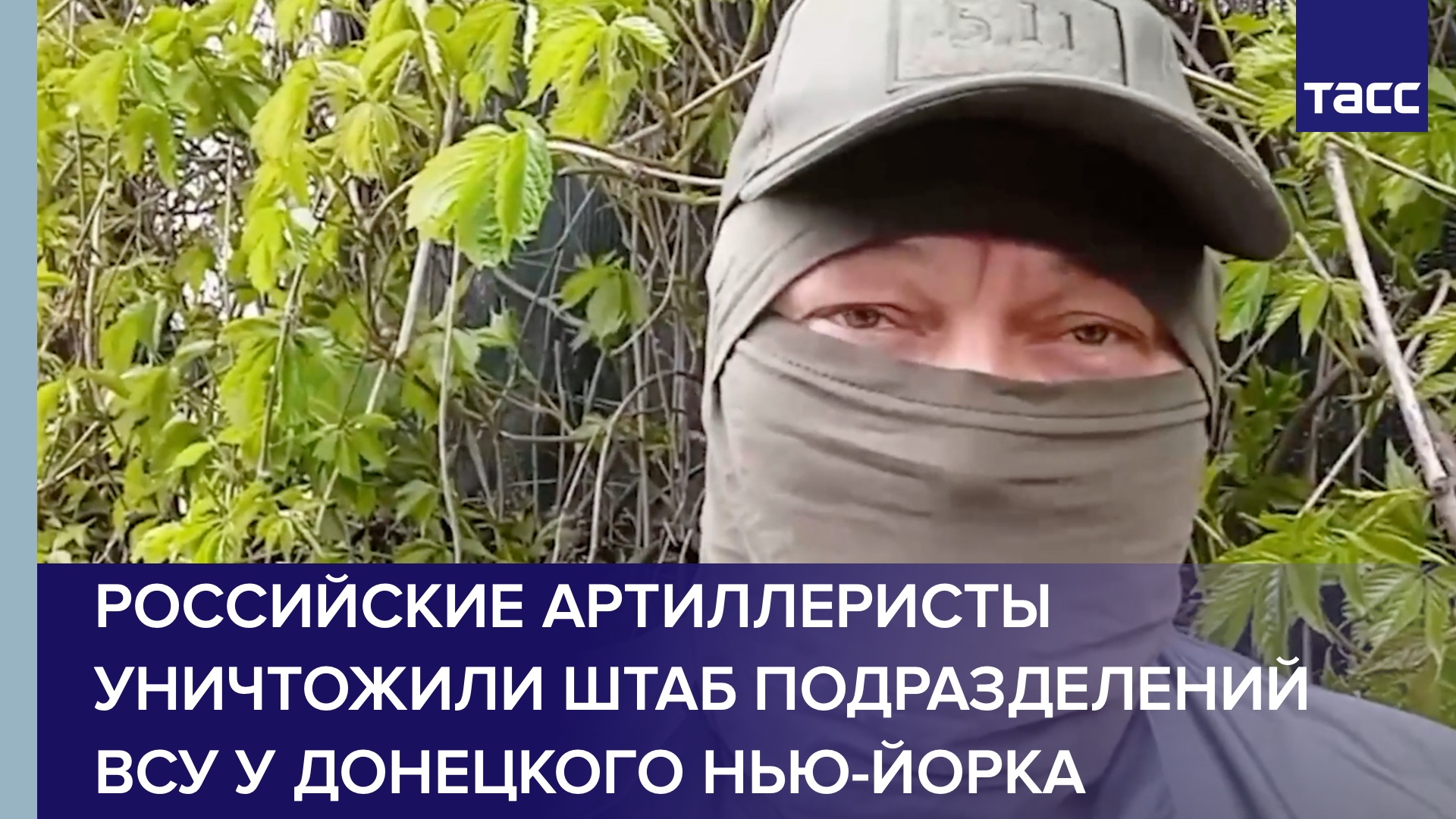 Российские артиллеристы уничтожили штаб подразделений ВСУ у донецкого Нью-Йорка
