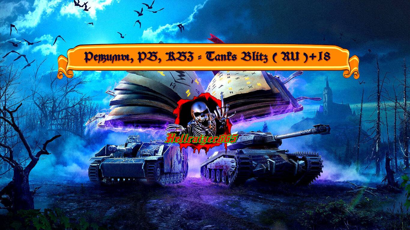 💥Режимы, РБ, КБЗ - Tanks Blitz  ( RU ) 💥😎 +18 ✨
