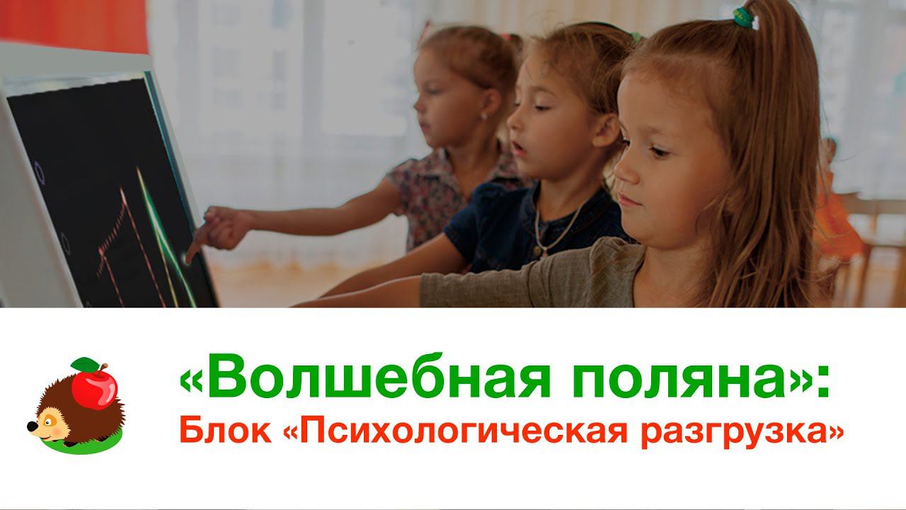 «Волшебная поляна»: блок «Психологическая разгрузка»