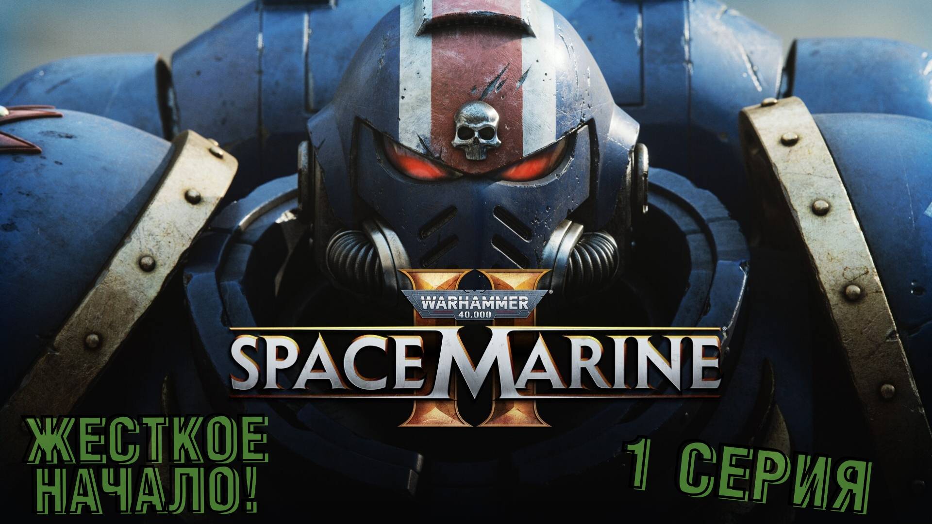 Жёсткое начало▼Warhammer 40 000 Space marine 2 ▼#1