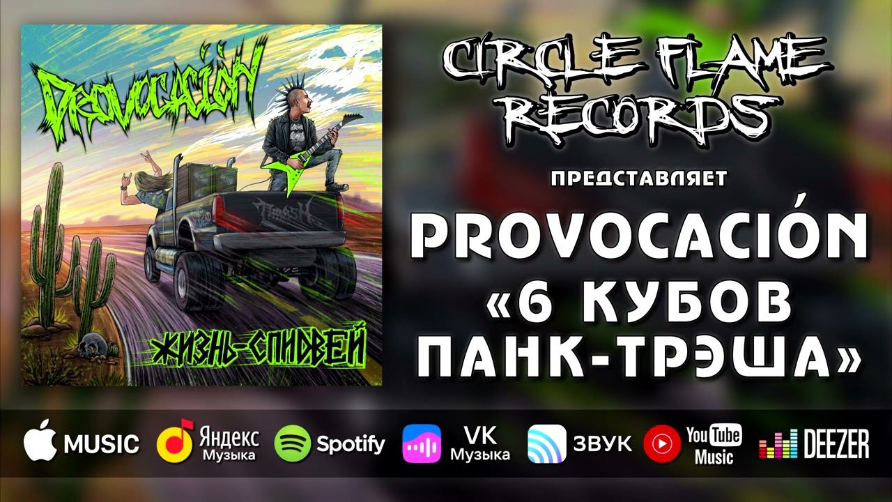 Provocación – 6 кубов Панк-Трэша