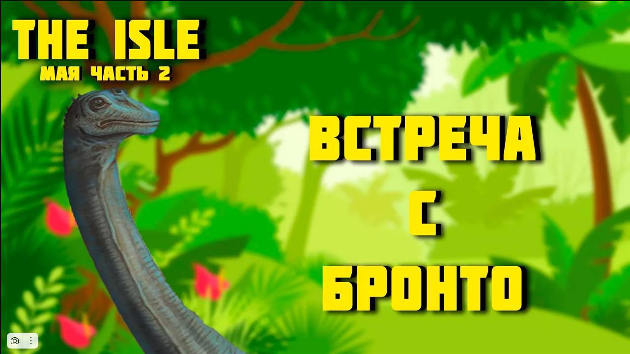 Брутальный Майазавр ⚫️ The ISle ⚫️ часть 2