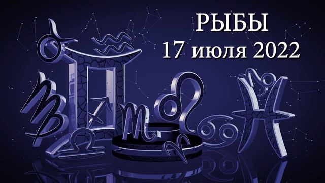 Рыбы ежедневный гороскоп на сегодня 17 июля 2022 ♓️