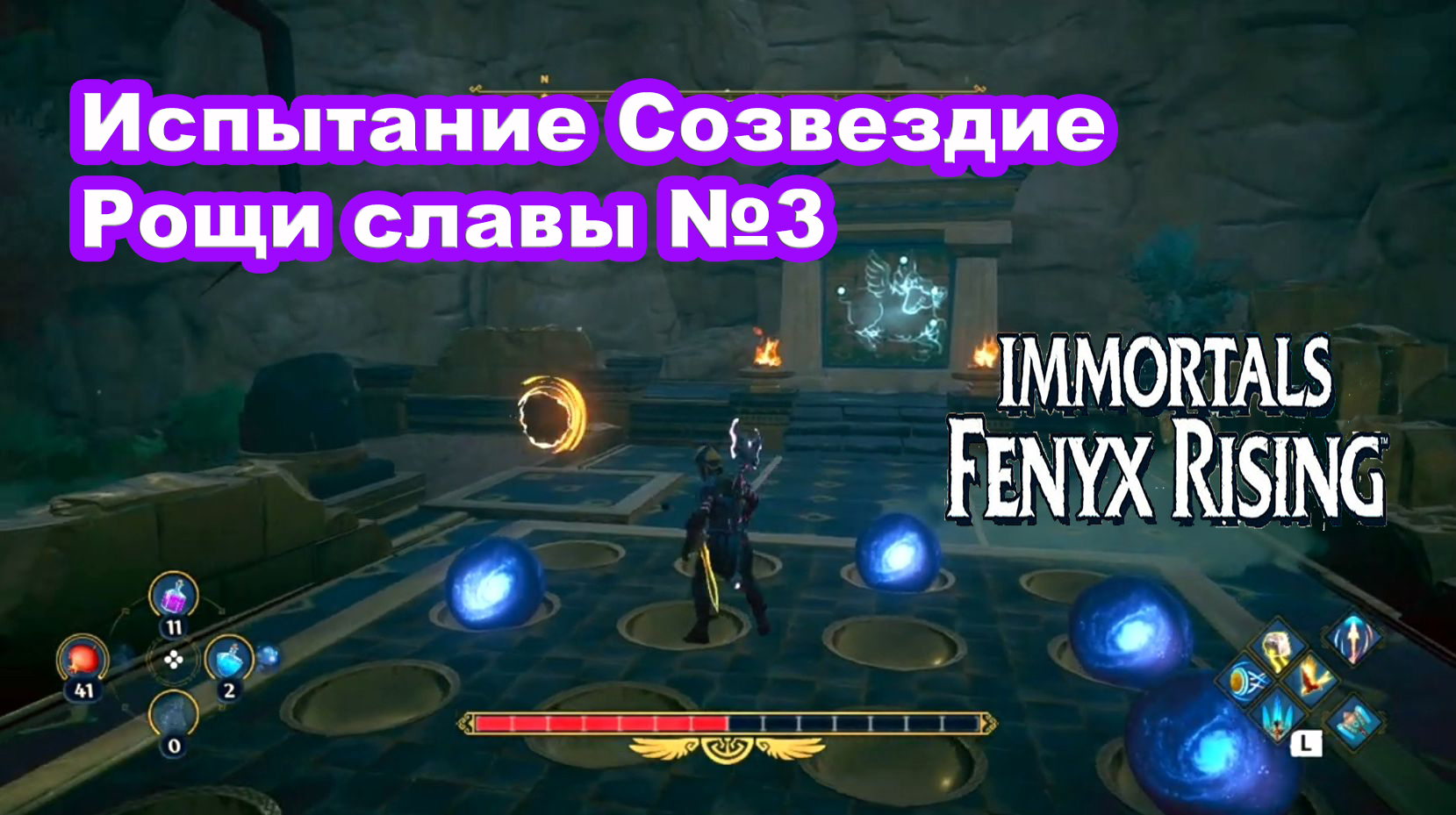 Испытание Созвездие Рощи славы №3. Immortals Fenyx Rising.