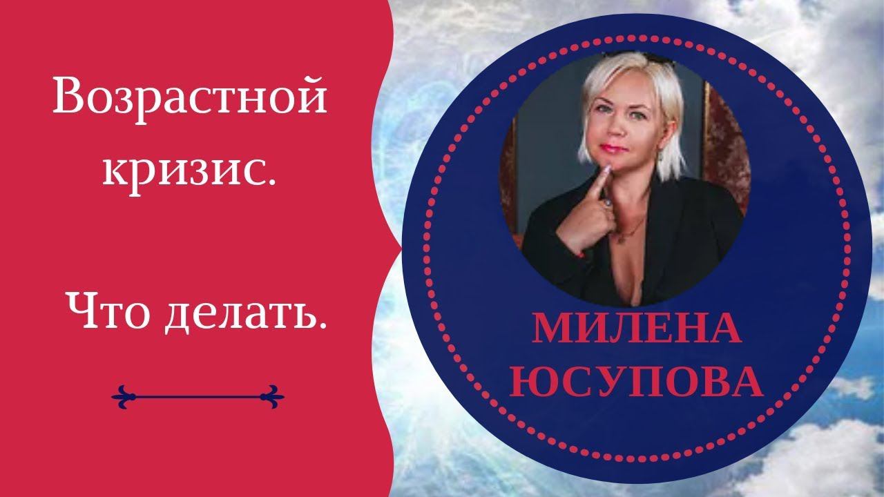 Возрастной кризис. Что делать.