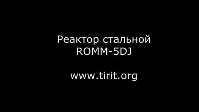 Реактор металлический Romm-5DJ.mp4