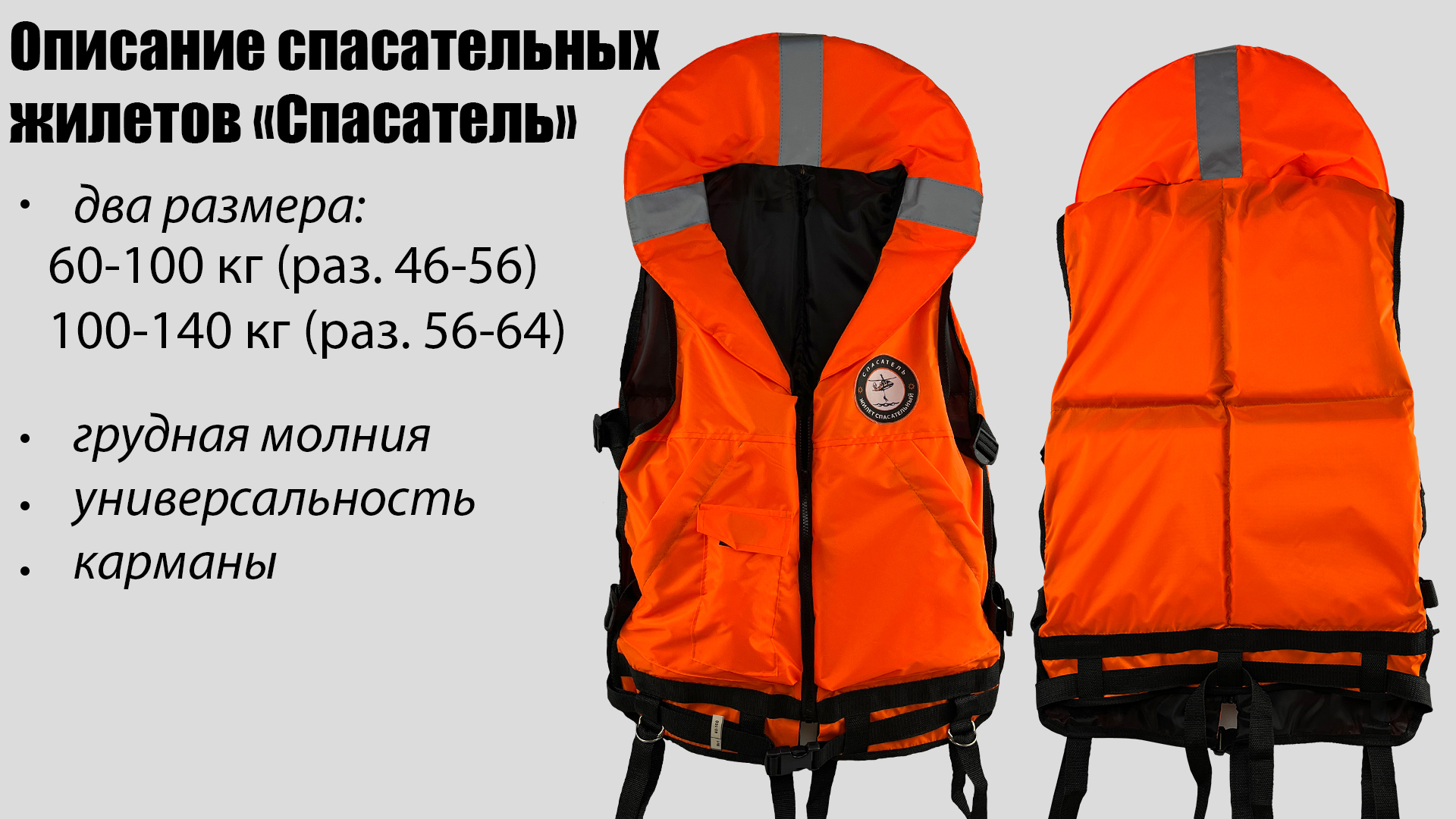 Описание спасательного жилета "Спасатель"