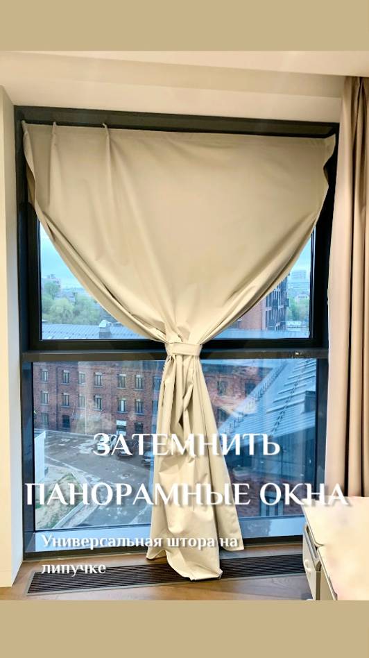 Универсальная штора на липучке