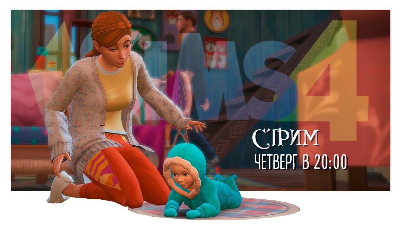 33 СОБАКИ. Стрим #5 #SimS4