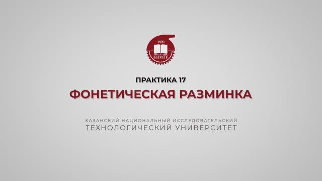 Рязапова Л.З. Практика 17. Фонетические разминки