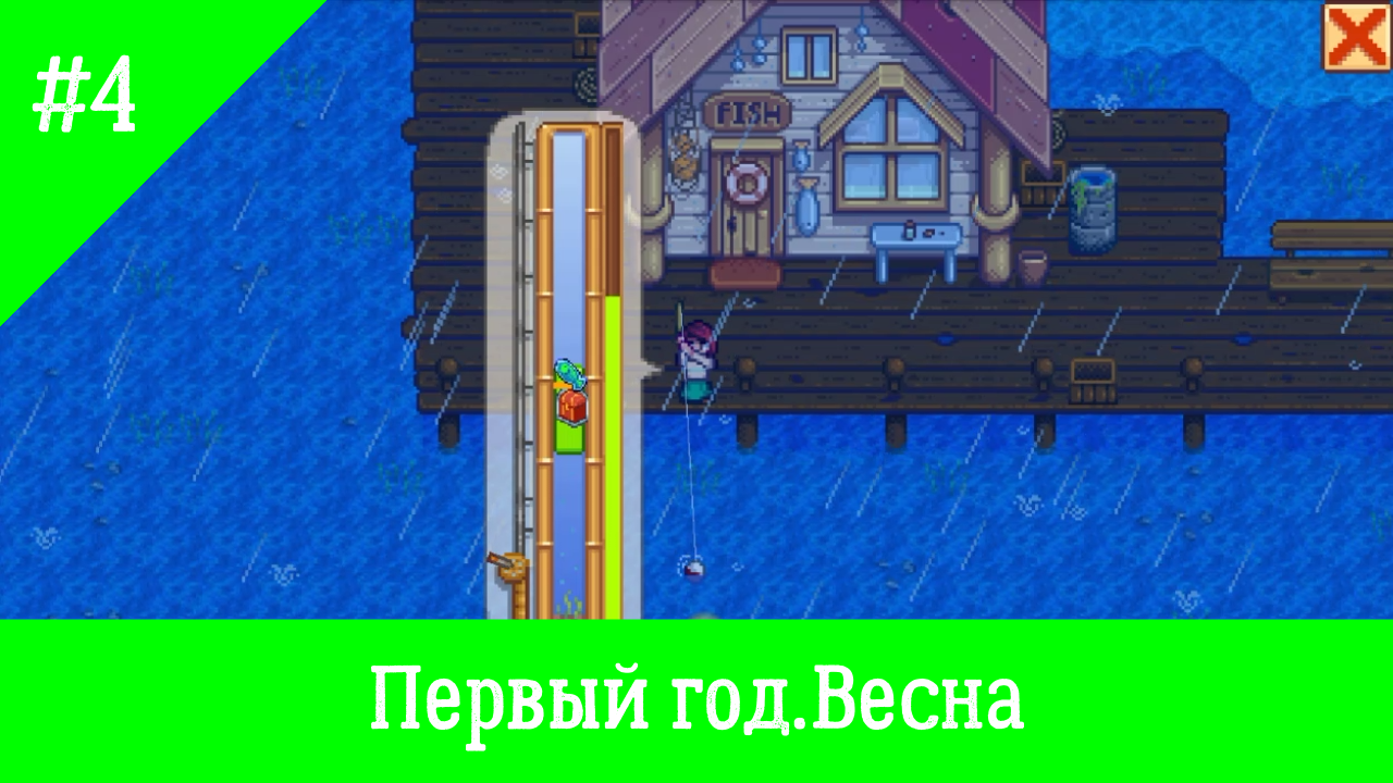 Stardew Valley #4. Рыбалка весь день.