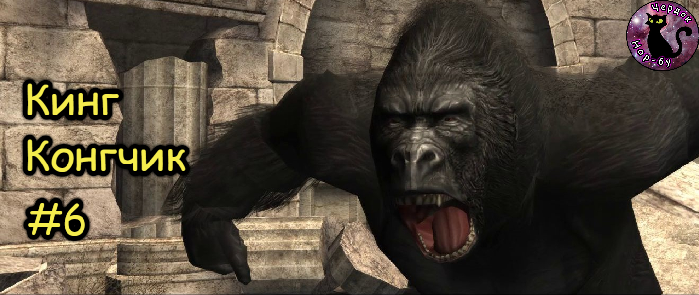 Tomb Raider Anniversary - Кинг Конгчик #6