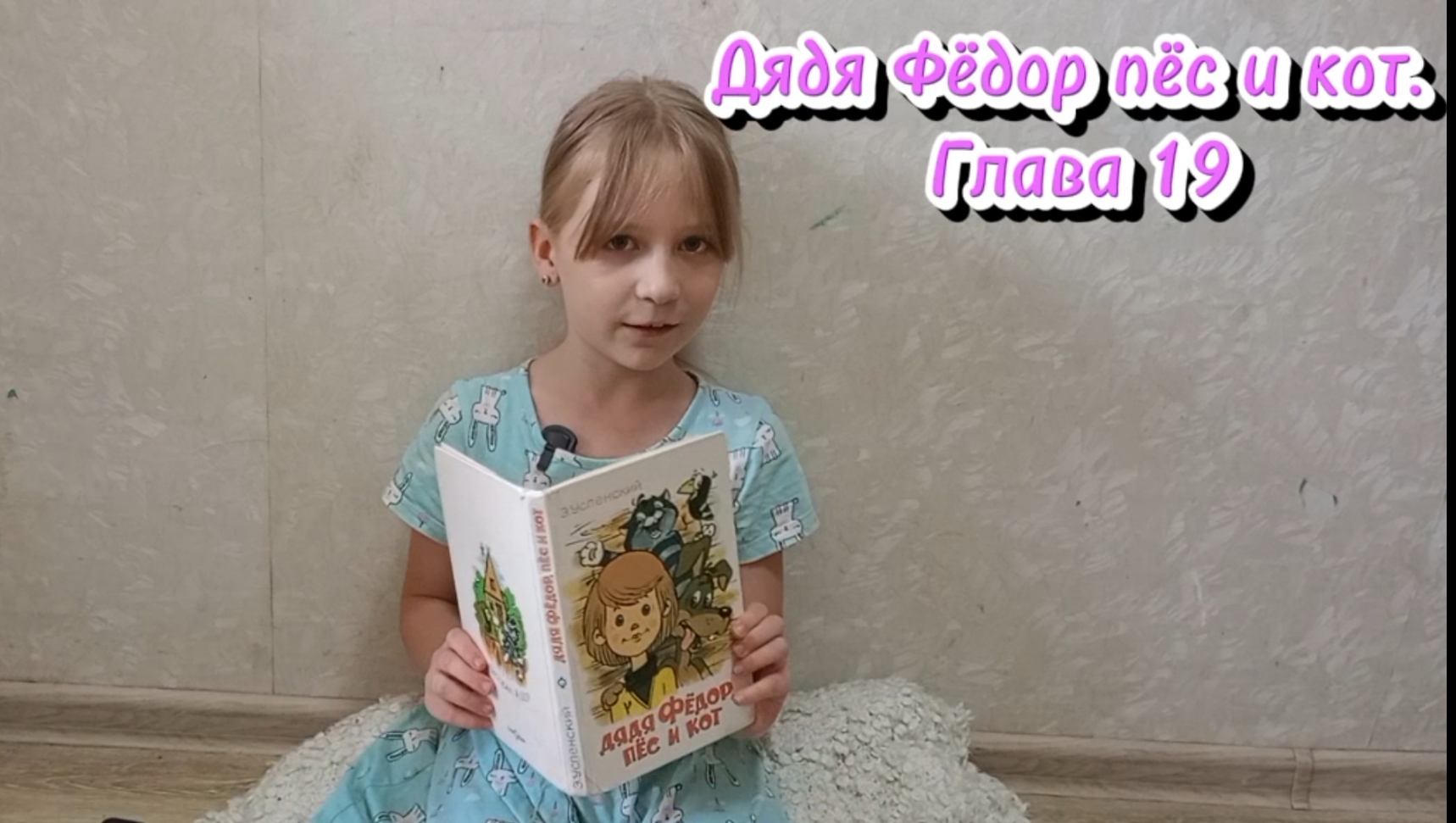 Дядя Фёдор пёс и кот. Глава 19